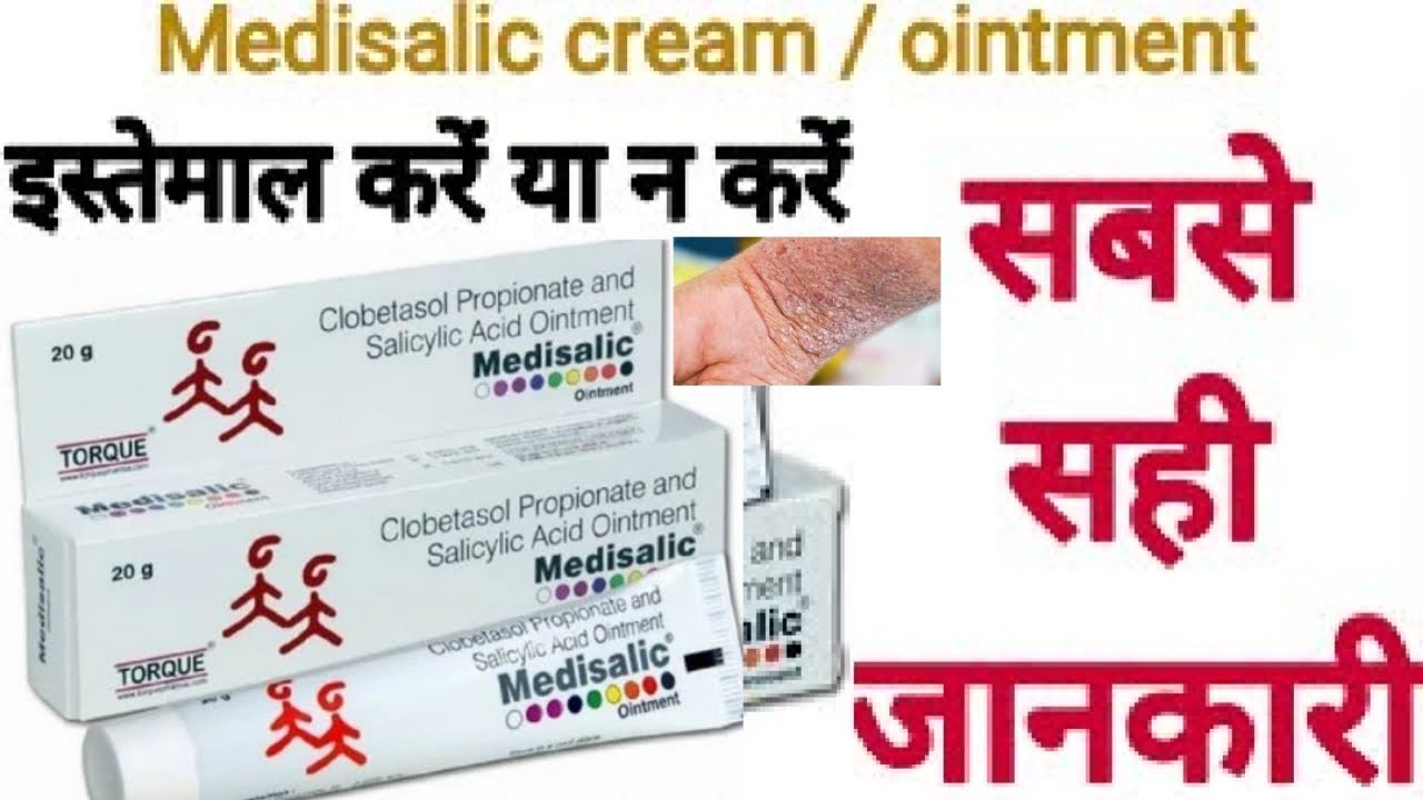 medisalic ointment how to use and side-effects भूल से ना करे ये गलती 😱😱 ...