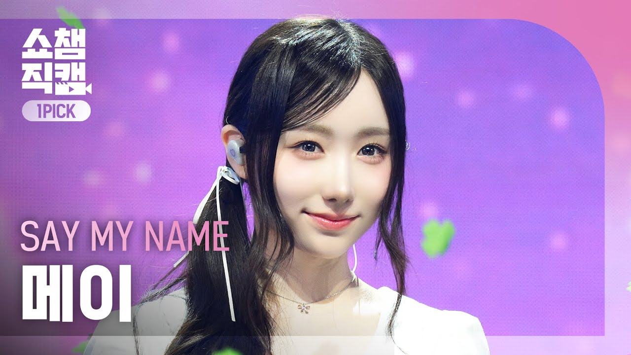 [쇼챔원픽캠 4K] SAY MY NAME 메이 - 처음 만난 그날처럼 (He told me) | Show Champion | EP.549 | 250402 - YouTube