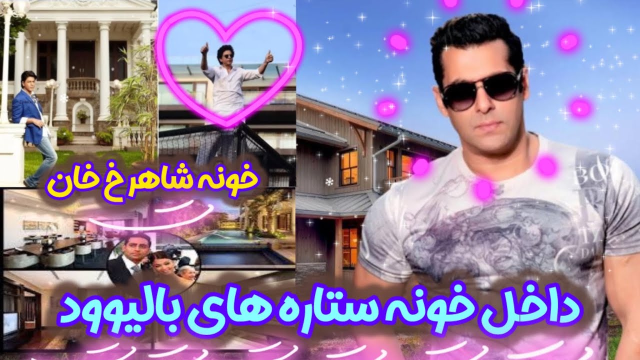 چه خونه ای داره شاهرخ خان👍💯 داخل و بیرون خونه ی ،آیشواریا 💓،سلمان💓و