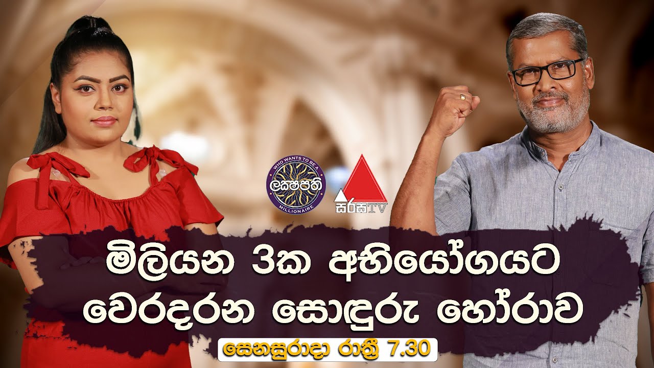මිලියන 3ක අභියෝගයට වෙරදරන සොඳුරු හෝරාව | Sirasa Lakshapathi - YouTube