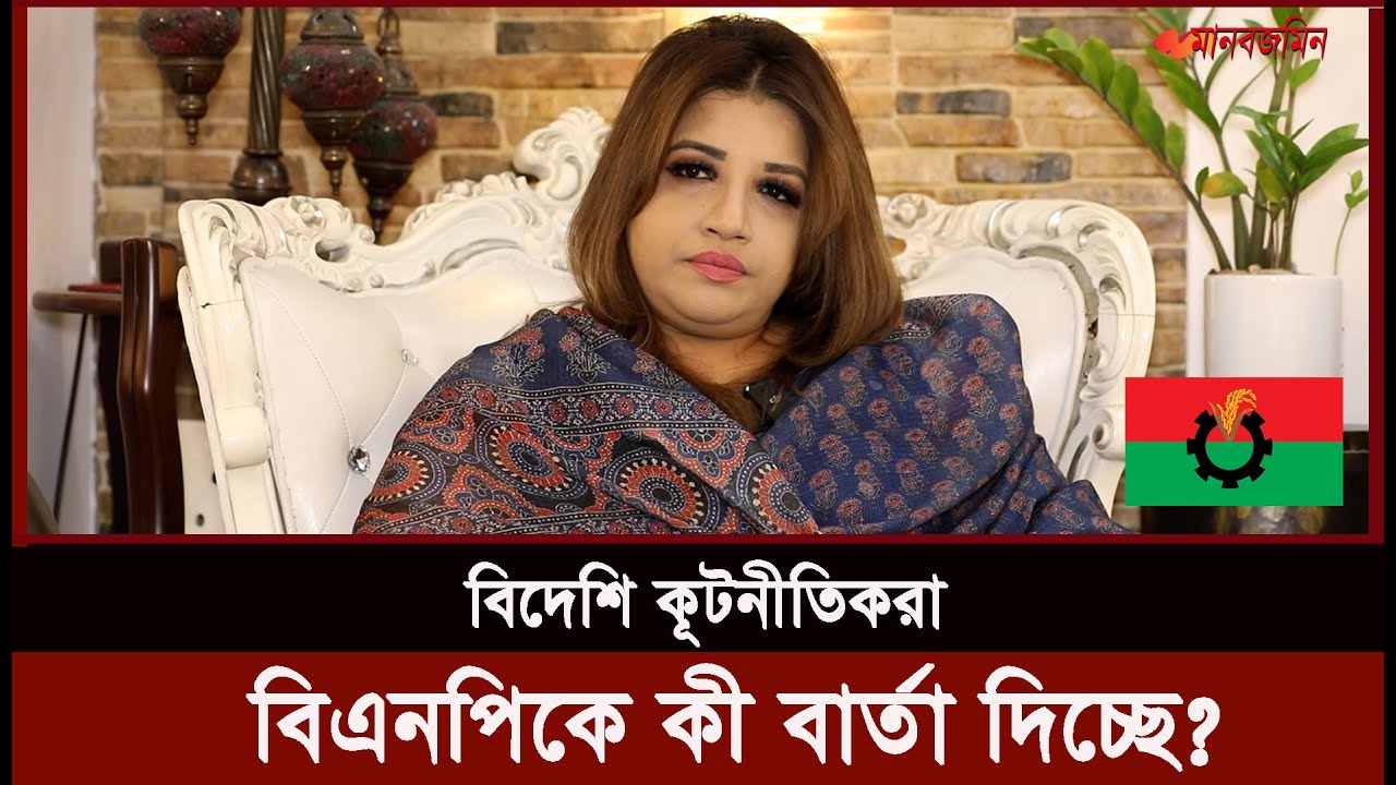 নির্বাচন নিয়ে বিদেশি কূটনীতিকরা বিএনপিকে কী বলছেন? | Shama Obaid | BNP ...
