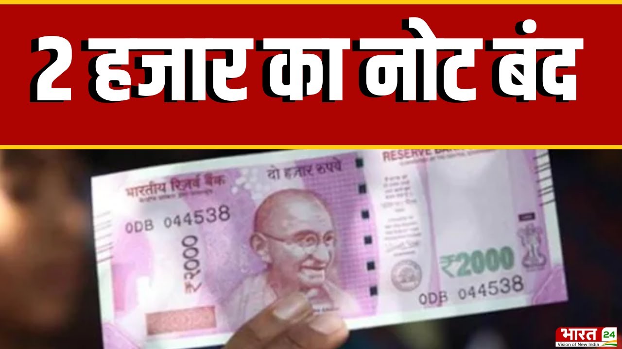 Breaking News 2 हजार का नोट वापस लेगा RBI, केंद्र सरकार का बड़ा फैसला ...