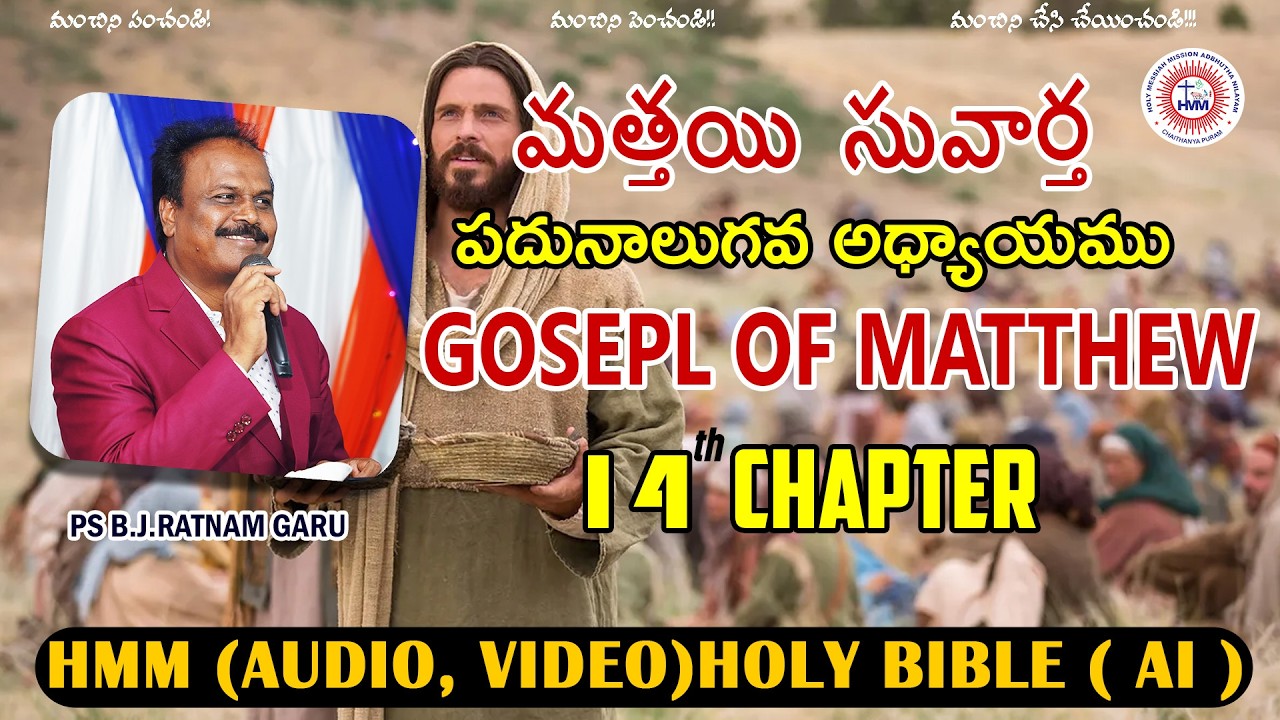 మత్తయి సువార్త(పదనాలుగవ అధ్యాయము)Matthew(14th chapter) HMM A.V.HOLY ...