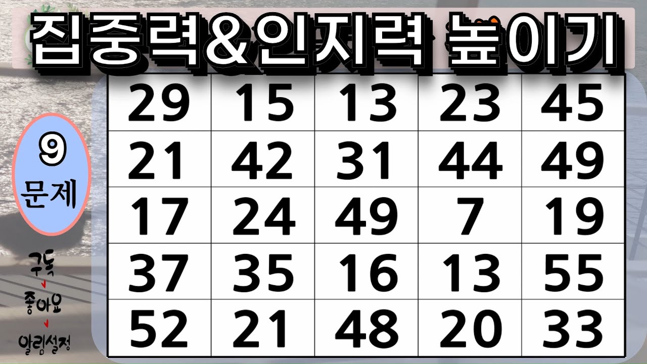 치매예방을 위한 같은숫자찾기 문제 찾아보세요 같은숫자찾기 42회 같은숫자찾기 두뇌자극운동 치매예방 치매예방지키미