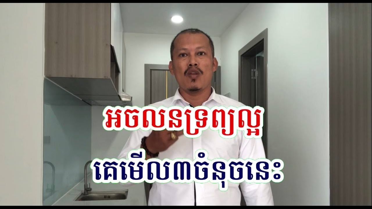 អចលនទ្រព្យល្អ គេមើល៣ចំនុចនេះ | Sopheak Realty - YouTube