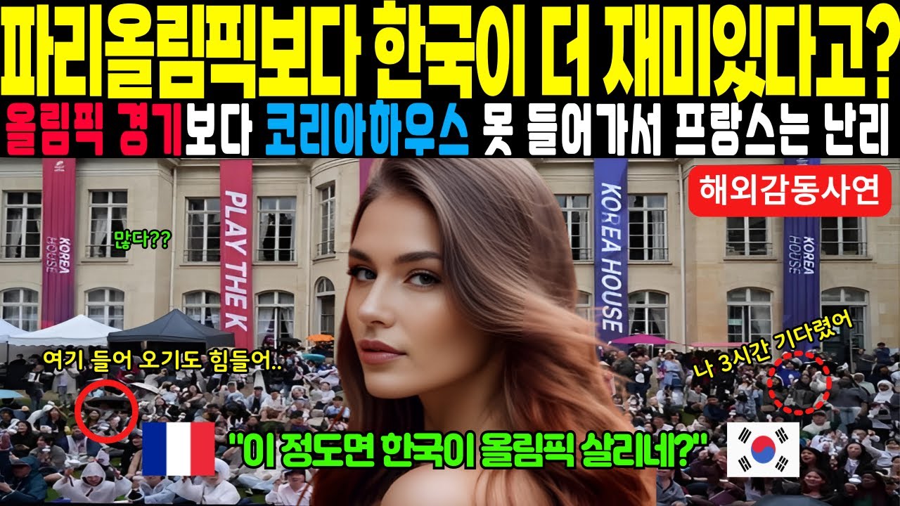 해외감동사연 파리올림픽에 왜 한국을 부러워 해 파리 올림픽 경기는 안 하고 코리아 하우스에만 있는거야 I 감동사연 실제사연