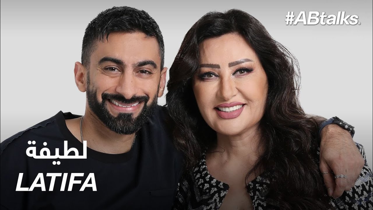 #ABtalks with Latifa - مع لطيفة | Chapter 104 - YouTube