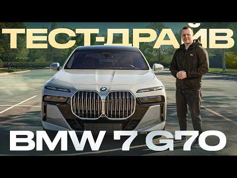 Тест-драйв BMW 7 G70 - Джекпот от компании БМВ ?!