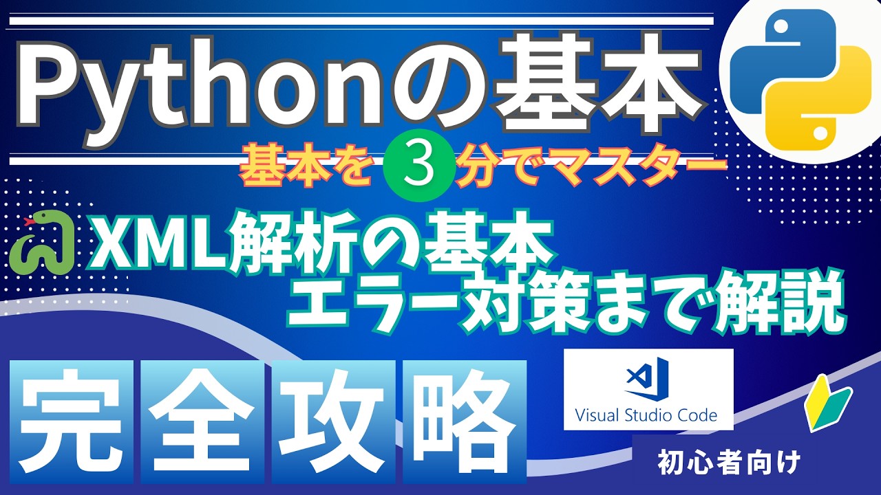 【3分解説】PythonでXML読み込み📂初心者向け｜実務で使えるElementTree - YouTube