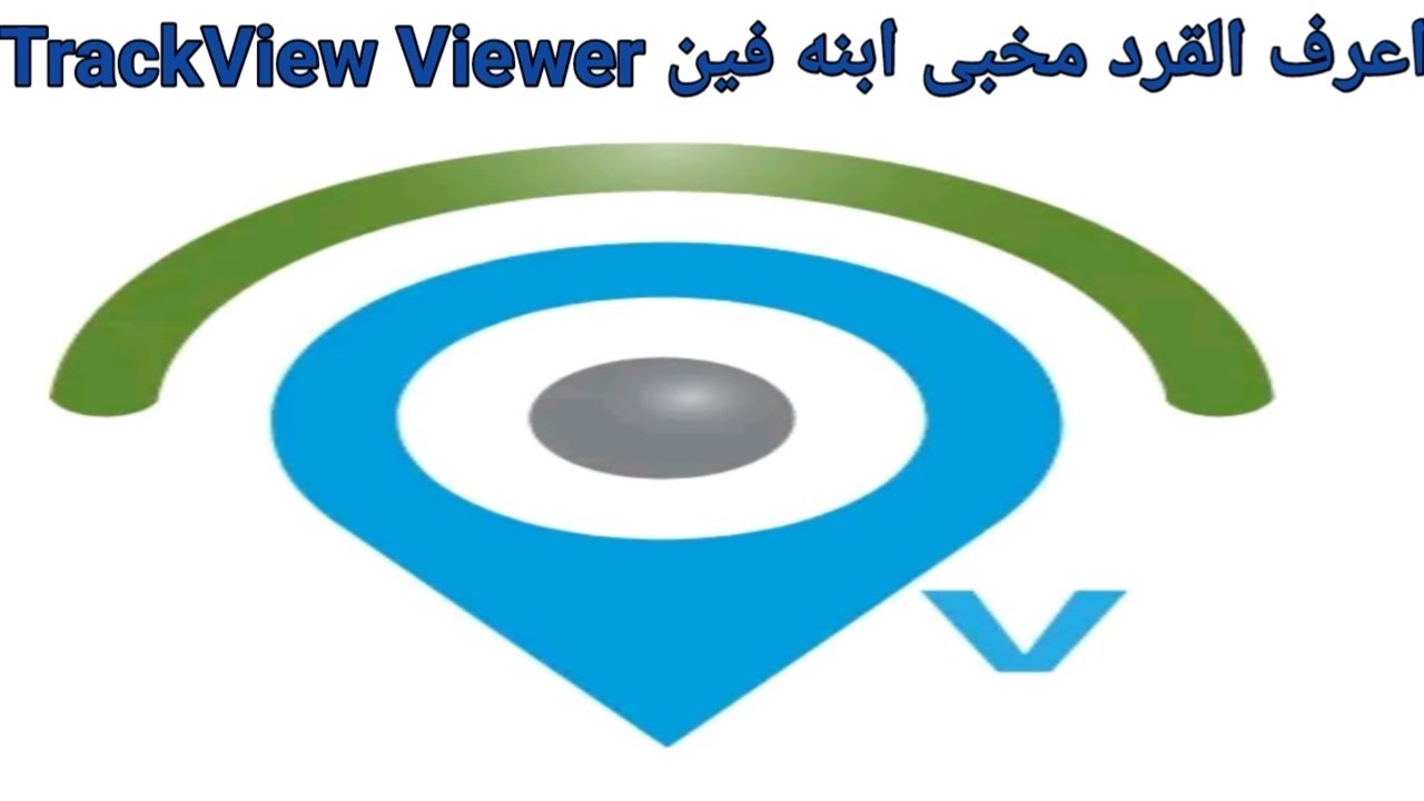 شرح استخدامات تطبيق TrackView Viewer - YouTube