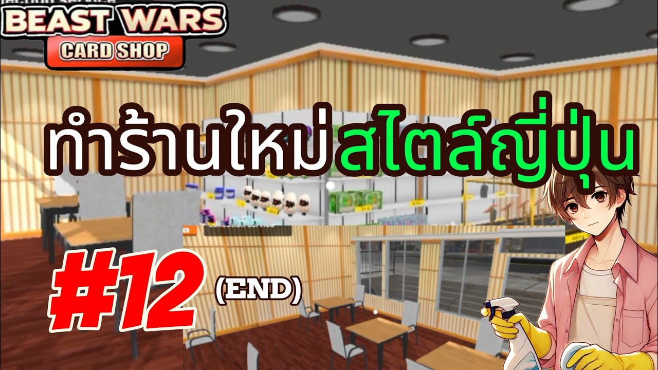 เจ๊งแล้วจร้าาา! #12 [END] | TCG Beast Wars Card Shop Simulator - YouTube