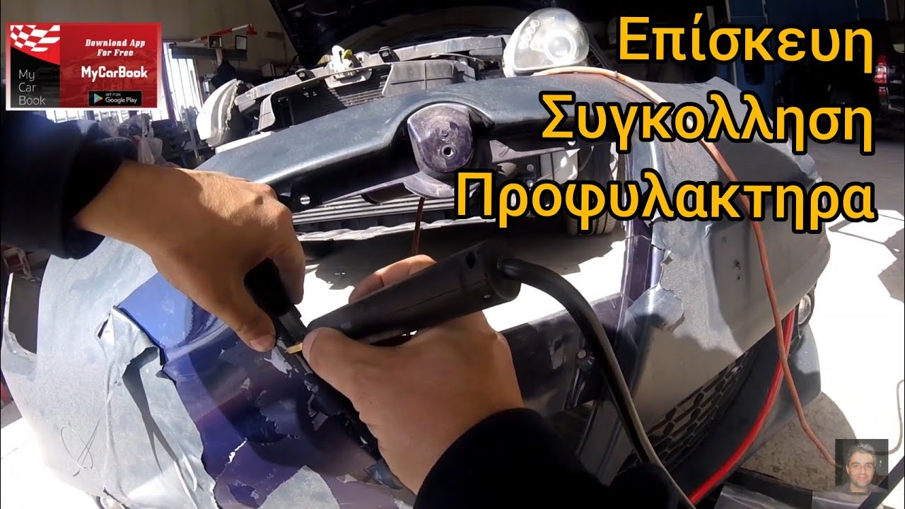 Επισκευή - συγκόλληση προφυλακτήρα με μεταλλικούς συνδετήρες - YouTube