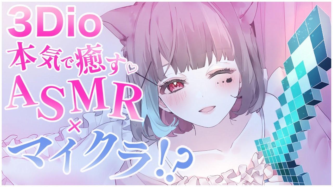 〖3Dio ASMRマイクラ〗本気で癒すASMR×MINECRAFT/マインクラフト - YouTube