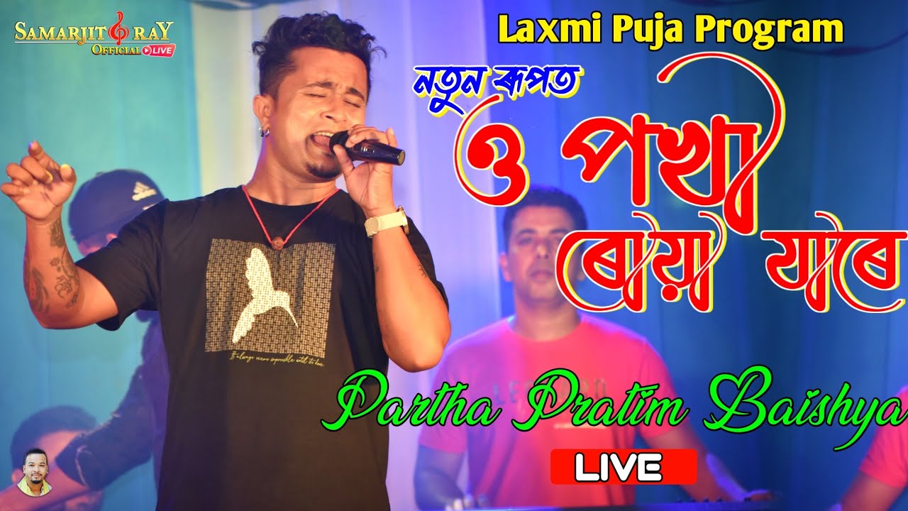 O pokhi roiya ja re | Partha pratim baishya | Bhulukadoba Laxmi puja ...