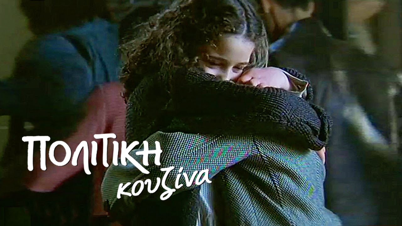 2003 | ΠΟΛΙΤΙΚΗ ΚΟΥΖΙΝΑ | Κωνσταντινούπολη - Αθήνα - Αποχωρισμός | bgms ...