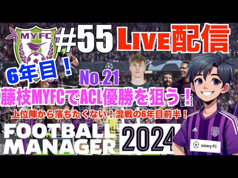 【FM24】 3/16 6年目 藤枝MYFCから世界へ！J1優勝そしてACL優勝までを狙う配信！【football manager 2024】 - YouTube