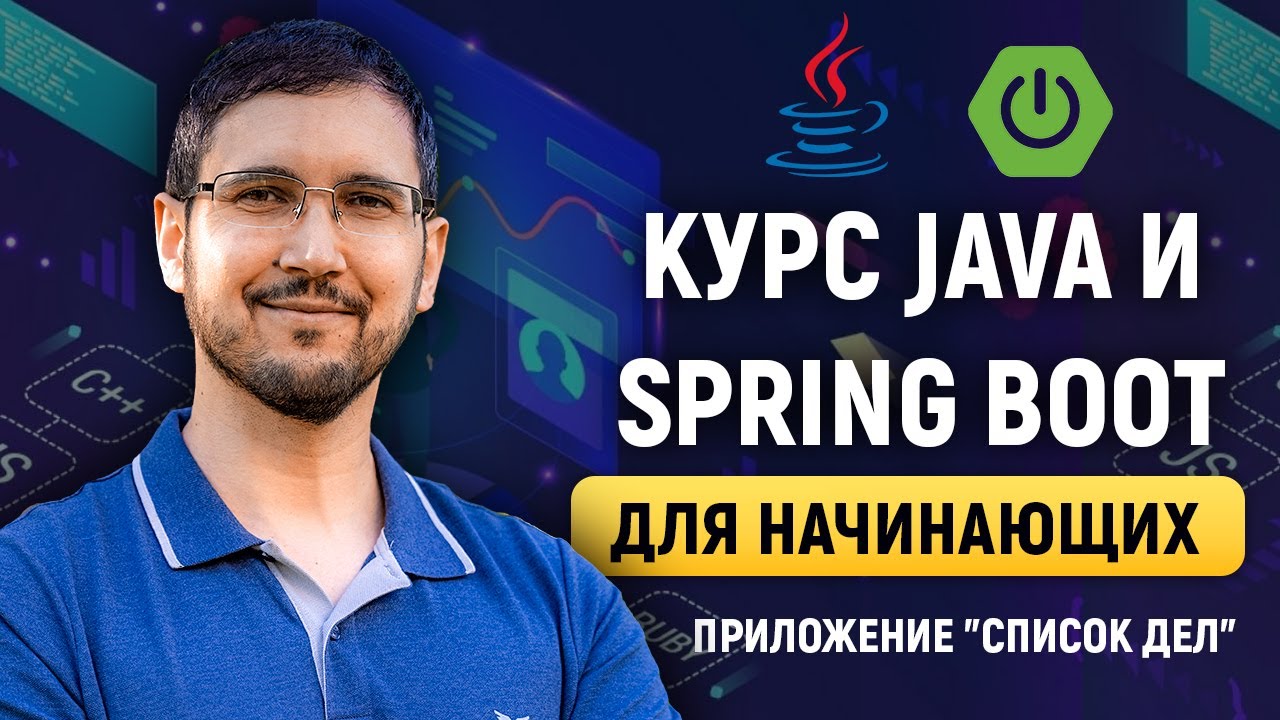 Java и Spring Boot с нуля на примере приложения Список дел Практические курс для начинающих