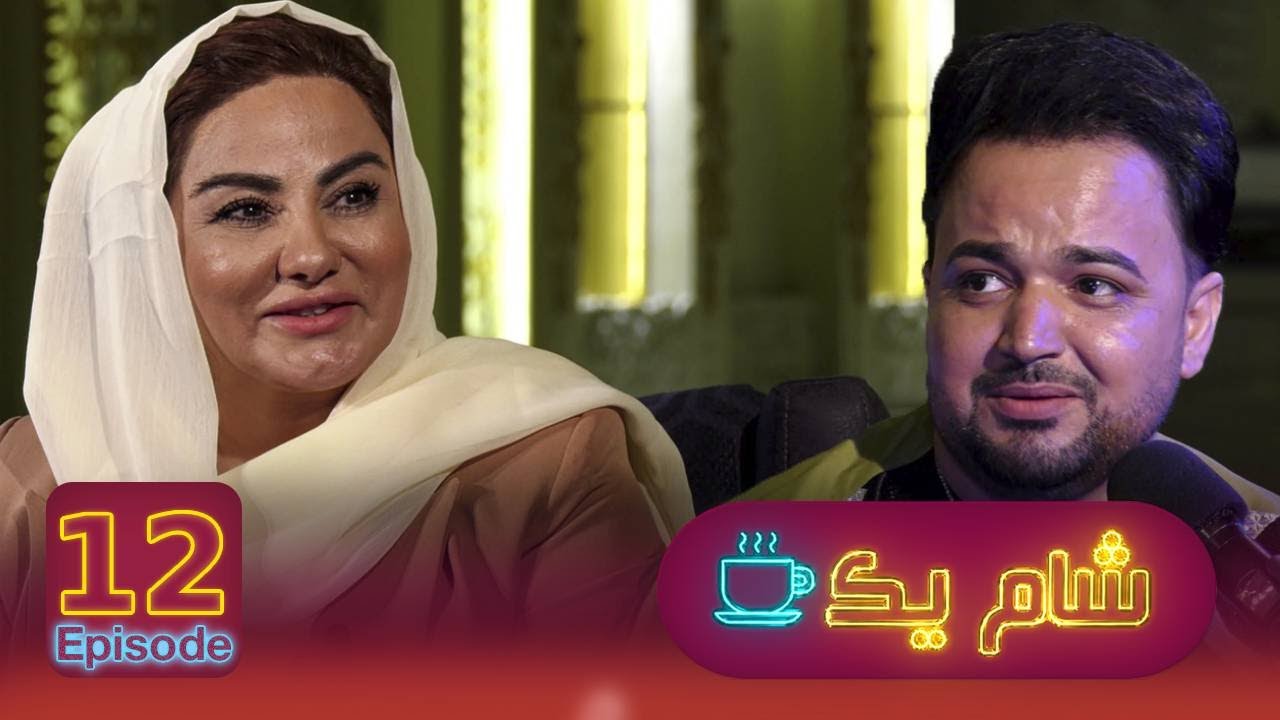 Sham-e Yak Semen Barekzai and Babak Mohammadi / ویژه برنامه عیدی شام یک ...
