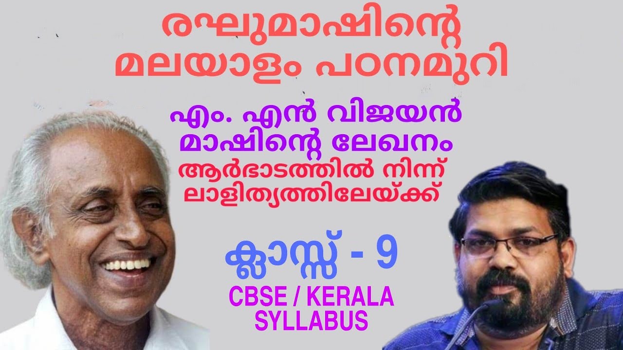 M.N VIJAYAN / ആർഭാടം / ലാളിത്യം/ ലേഖനം /ക്ലാസ്സ്‌ - 9 - YouTube