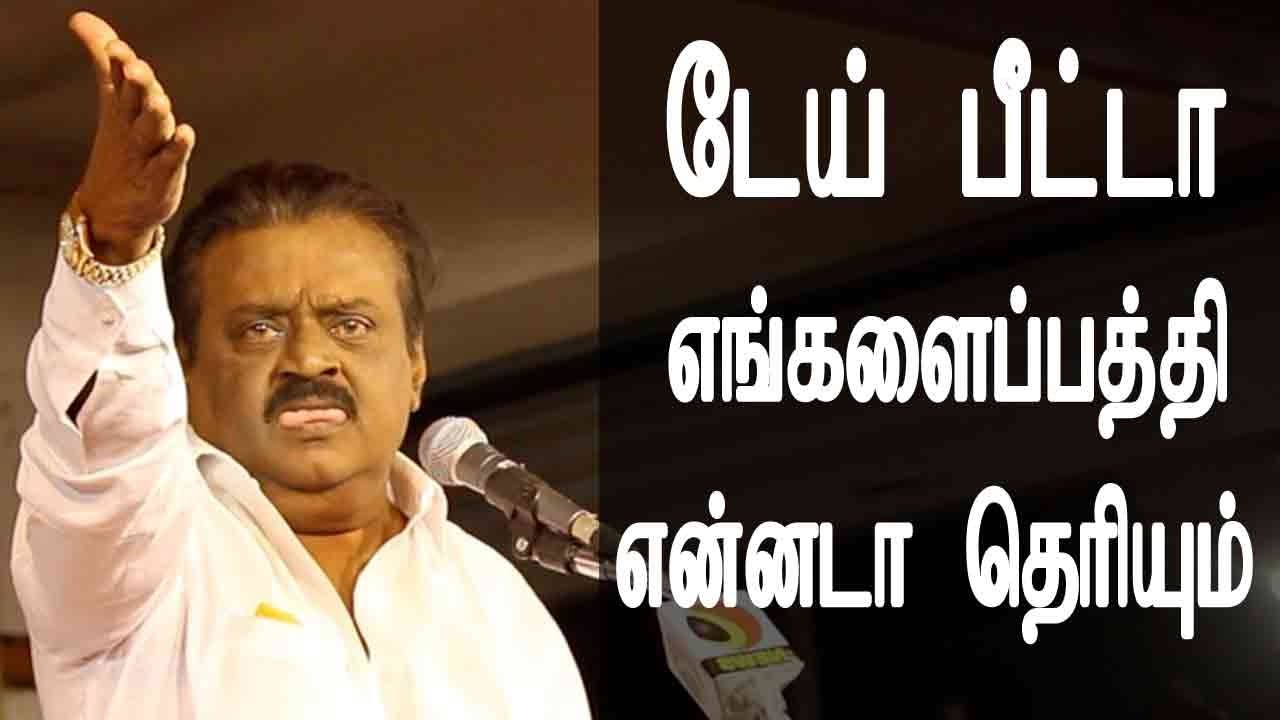 டேய் பீட்டா எங்களைப்பத்தி என்னடா தெரியும் - Vijayakanth Angry Speech On ...