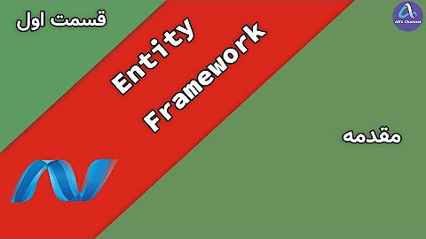 آموزش انتیتی فریم ورک Entity Framework - YouTube