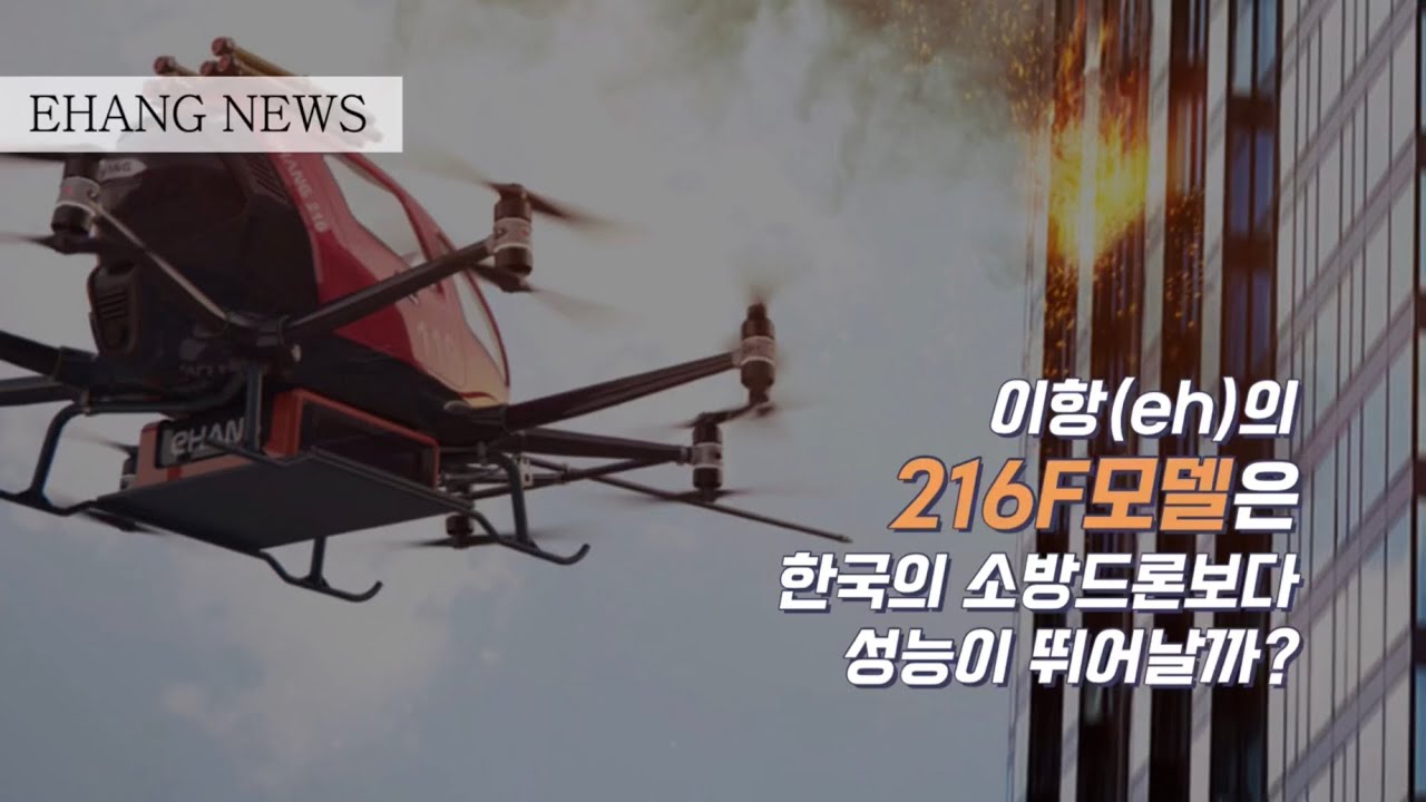 (이항뉴스)이항의 216F모델은 한국의 소방드론보다 성능이 뛰어날까? - YouTube