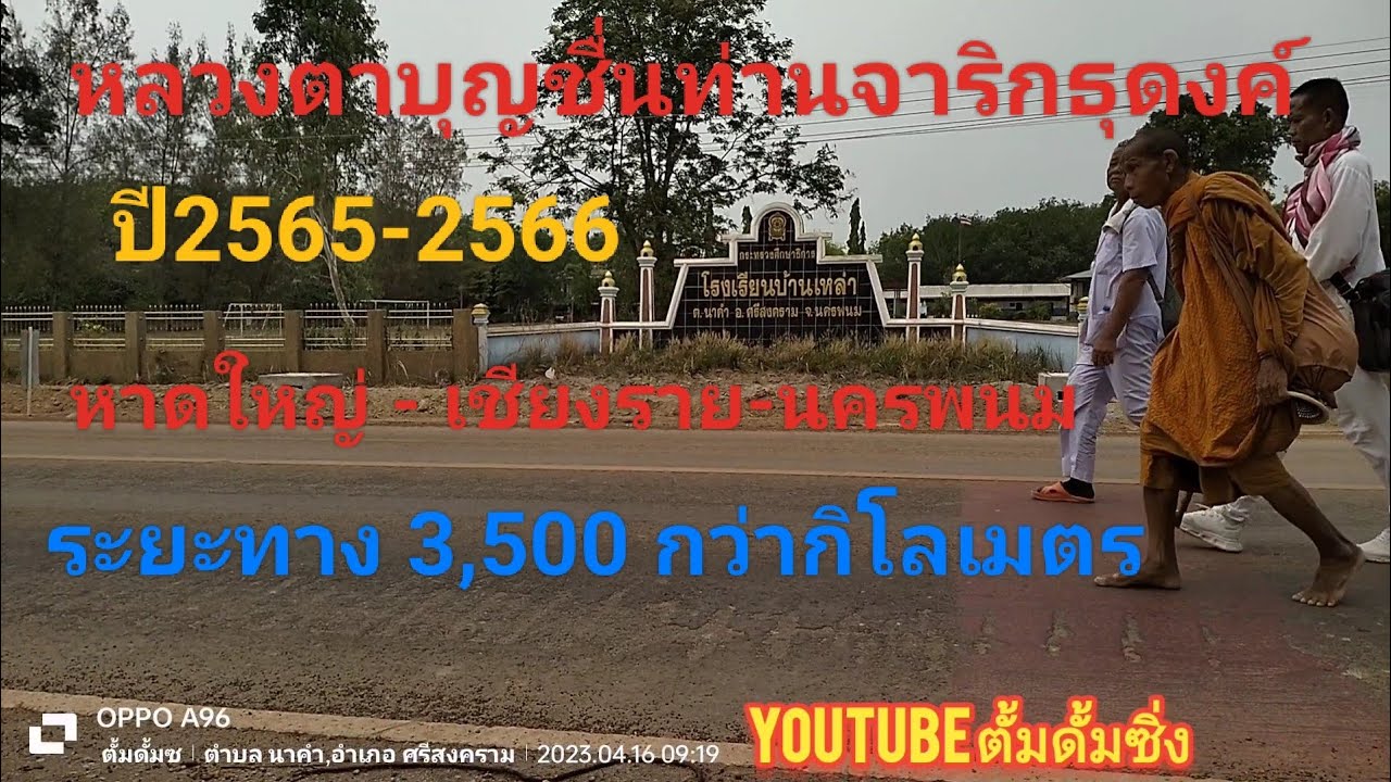 16/4/66หลวงตาบุญชื่นท่านจาริกธุดงค์ใกล้ถึงจุดมุ่งหมายแล้ว#ตั้มดั้มซิ่ง ...