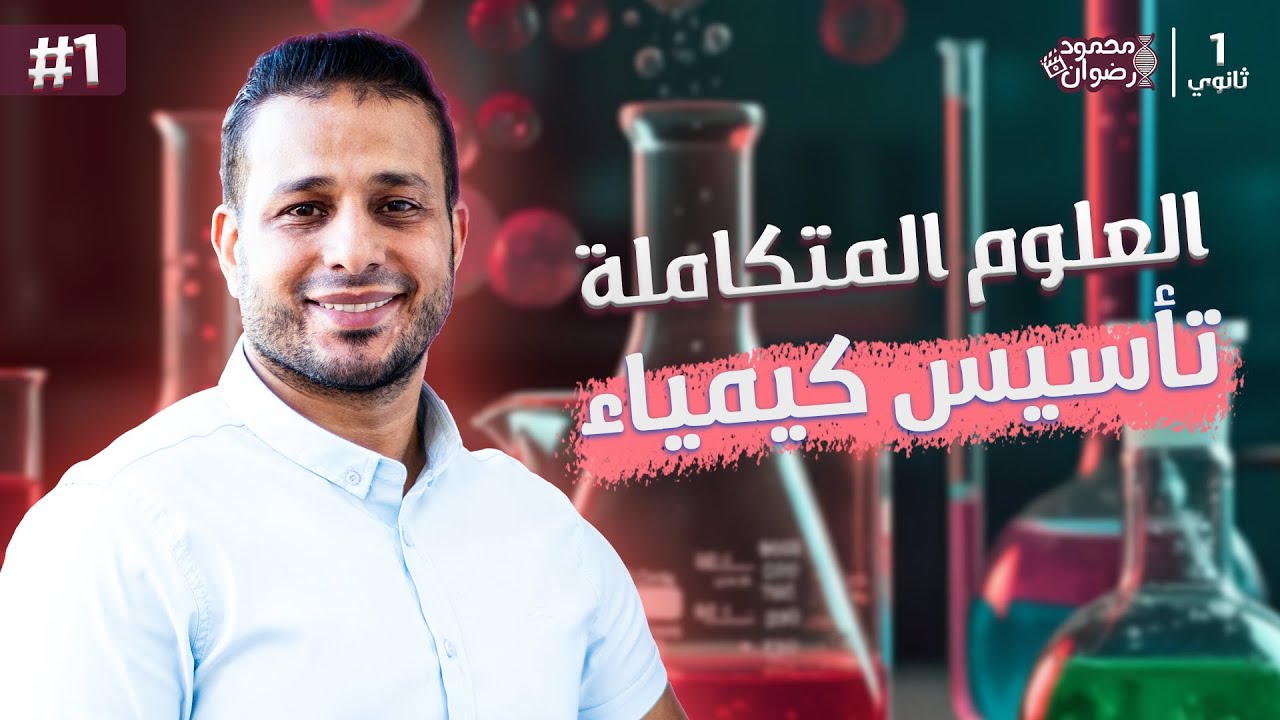 المحاضرة الأولي فالعلوم المتكاملة| تأسيس كيمياء 🧪 - YouTube