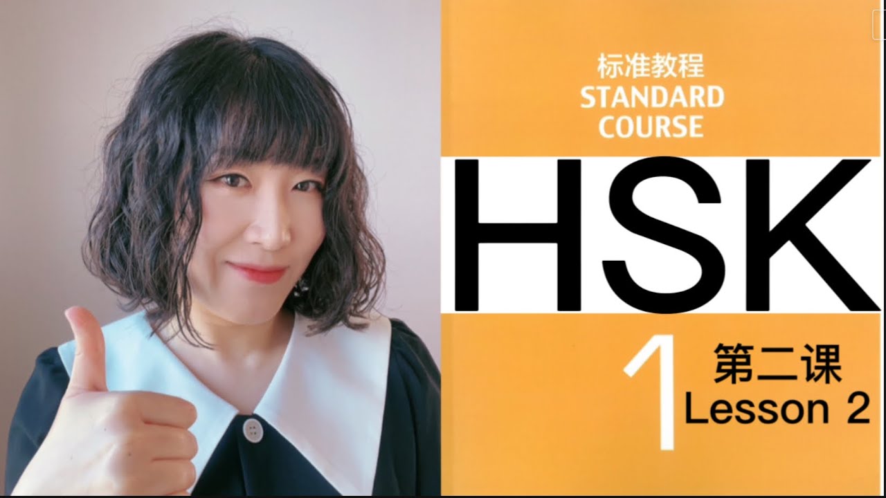 HSK一级第二课｜HSK标准教程1第二课｜HSK Standard Course 1 Lesson 2｜Chinese Lever 1 ...