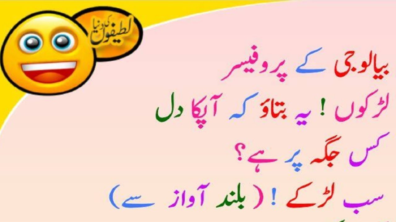 New funny jokes in urdu by lateefon ki dunya - YouTube