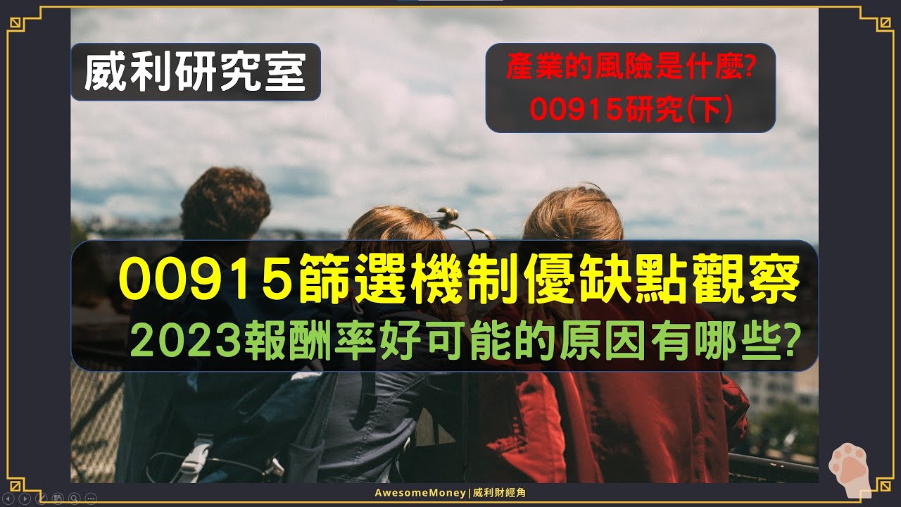 S16EP5|00915篩選機制優缺點觀察，2023報酬率好可能的原因有哪些? [00915 下集] - YouTube