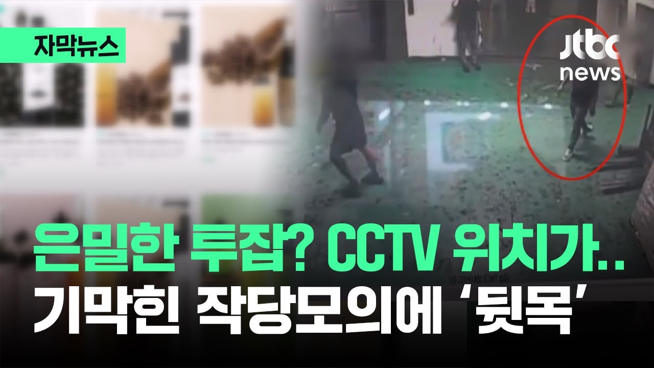 [자막뉴스] 은밀한 투잡? "배신감이"…CCTV에 찍힌 기막힌 작당모의 / JTBC News - YouTube