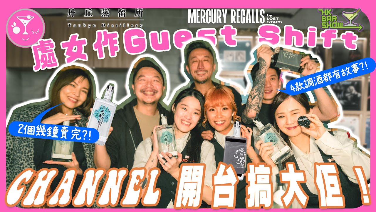 Channel 開台大製作｜處女作 Guest Shift｜2個半鐘賣曬! 特備4款cocktail 都有故事 ...