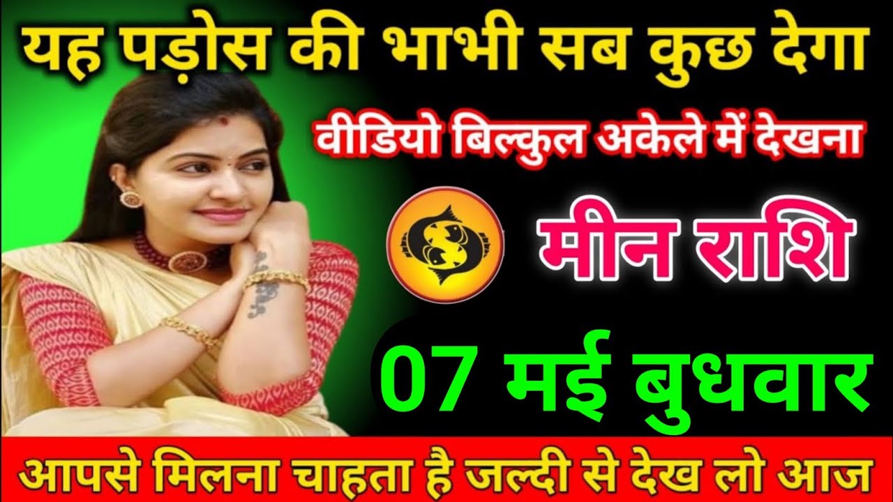 मीन राशि 08 अप्रैल 2025 यह पड़ोस की भाभी सब कुछ देगा वीडियो बिल्कुल ...