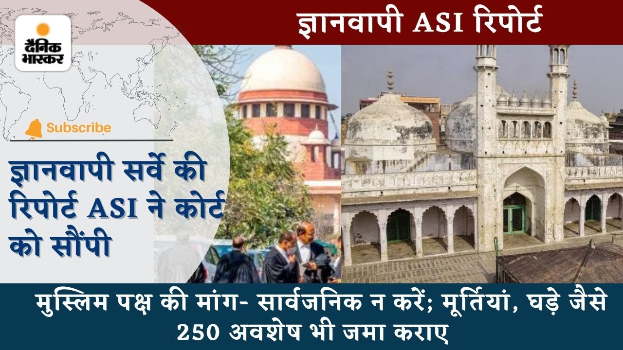 Gyanvapi ASI Report: ज्ञानवापी सर्वे की रिपोर्ट ASI ने कोर्ट को सौंपी ...