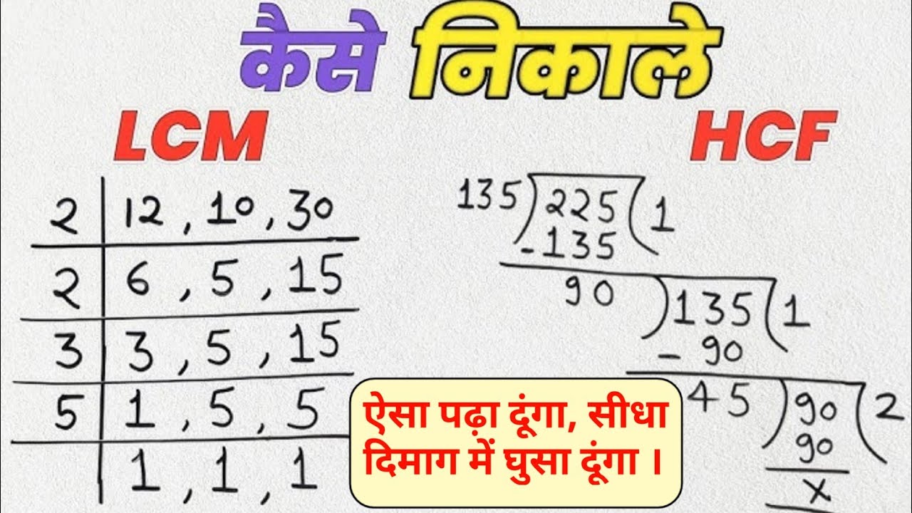 hcf और lcm निकालना सीखें । lcm and hcf l lcm aur hcf l lcm aur hcf ...