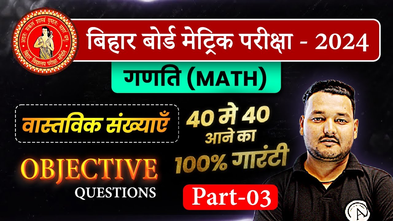 Bihar Board Class 10th Matric 2024 | MATH | वास्तविक संख्याएँ (Part-03 ...