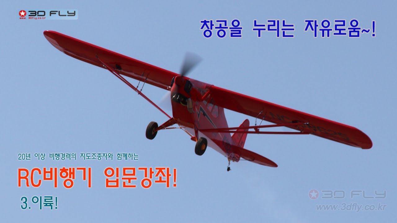 고정익 지도조종자와 함꼐하는 Rc비행기 입문강좌 3탄~ 이륙 Rc비행기 날리는 방법 Youtube