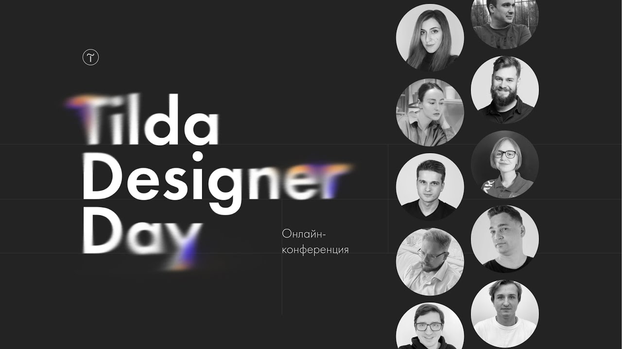 Tilda Designer Day: онлайн-конференция про дизайн, бизнес, фриланс ...