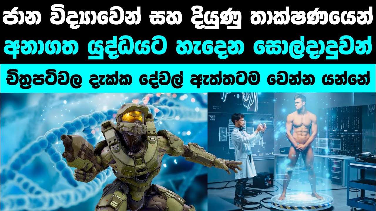 අනාගත යුද්ධ සඳහා නිර්මාණය වන සුපිරි සොල්දාදුවන් | How they make super soliders for future war ...