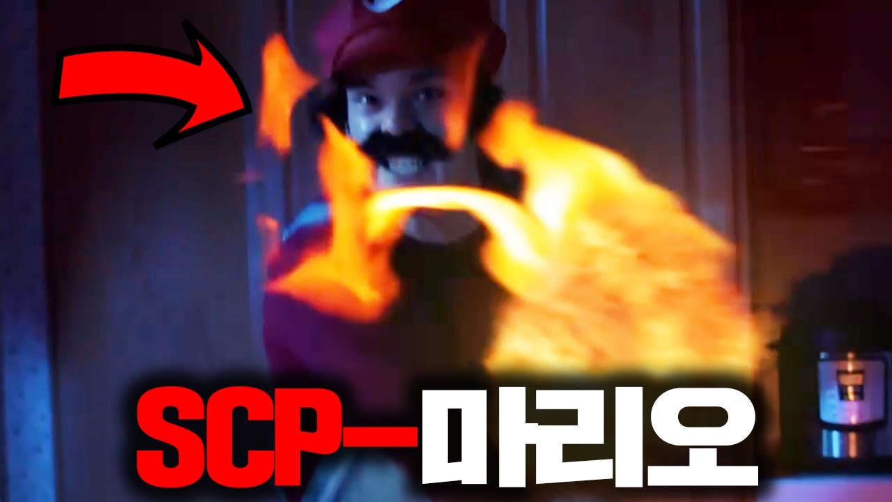 공포의 SCP-마리오 영상을 시청해보았습니다 - YouTube