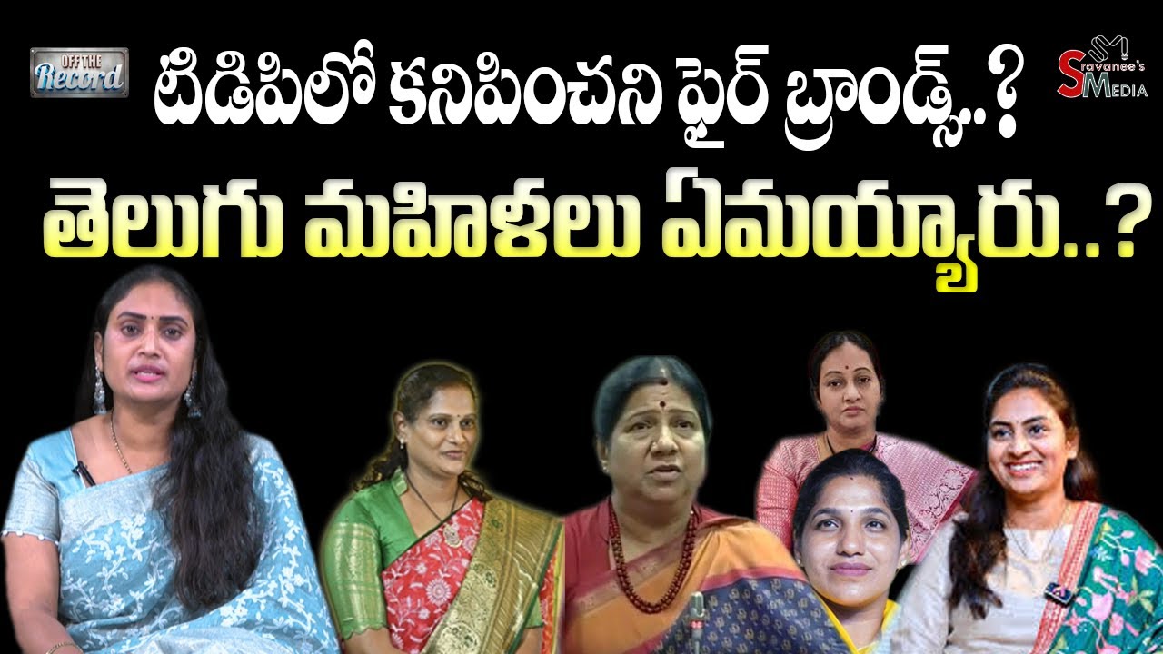 టిడిపిలో కనిపించని ఫైర్ బ్రాండ్స్... తెలుగు మహిళలు ఏమయ్యారు..? TDP ...