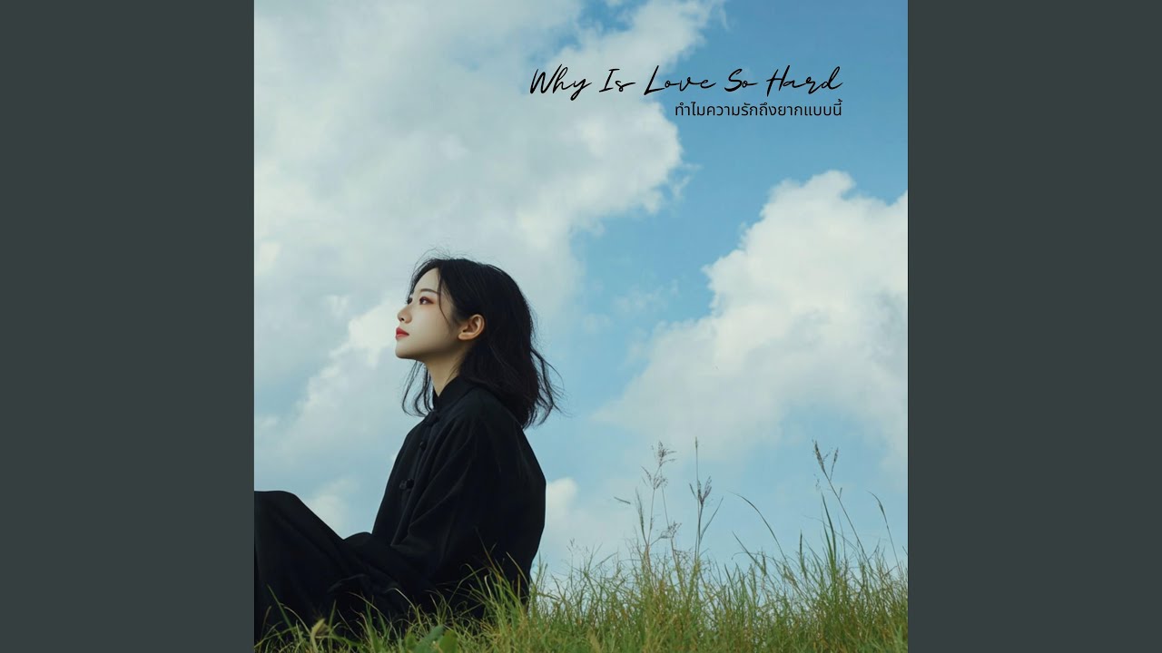 ทำไมความรักถึงยากแบบนี้ (Why Is Love So Hard) - YouTube