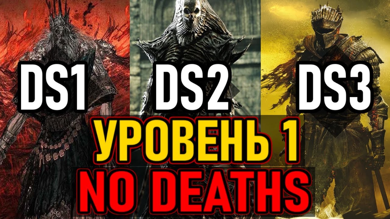 ⚔️ DS1/DS3/DS2 ⚔️ No Deaths / 3 Игры Подряд / Уровень 1 ⚔️ День 7 ⚔️ ...