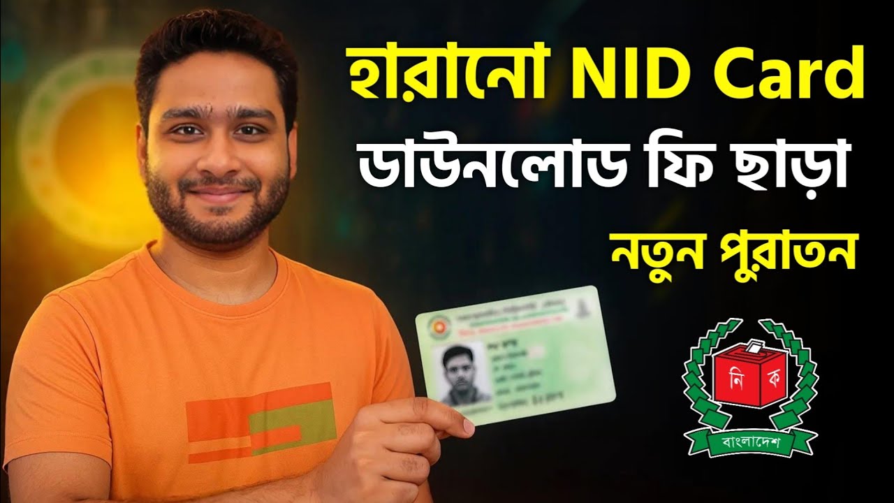 জাতীয় পরিচয়পত্র ডাউনলোড ঘরে বসে । এনআইডি হারিয়ে গেলে ! NID Card ...