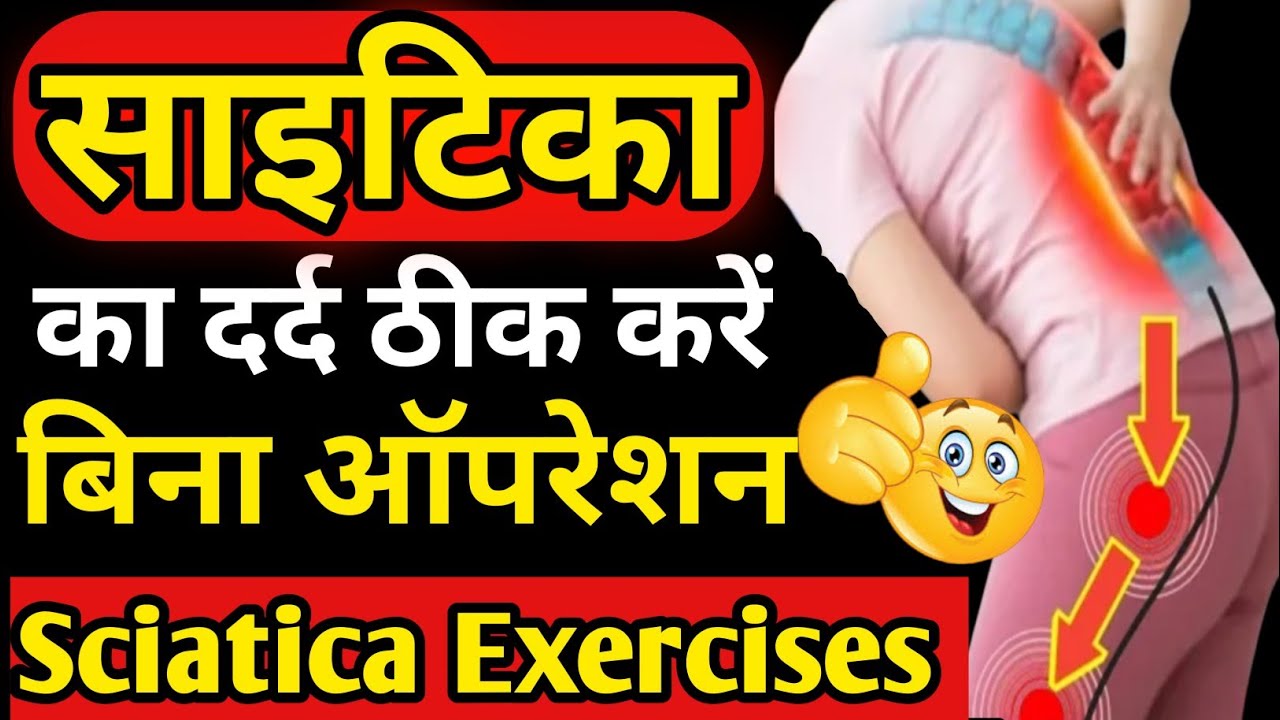 साइटिका के दर्द की सबसे कारगर एक्सरसाइज| Best Exercises For Sciatica - YouTube