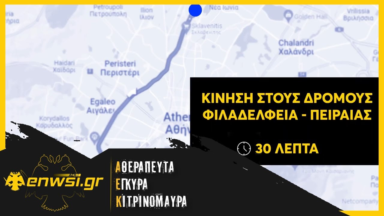 Η Διαδρομή.. Νέα Φιλαδέλφεια - Πειραιάς όπως Εμφανίστηκε στα Μάτριξ της ...