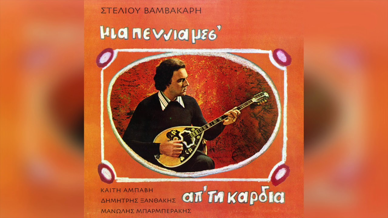 Στέλιος Βαμβακάρης - Αλοί και τρισαλοί | Official Audio Release - YouTube