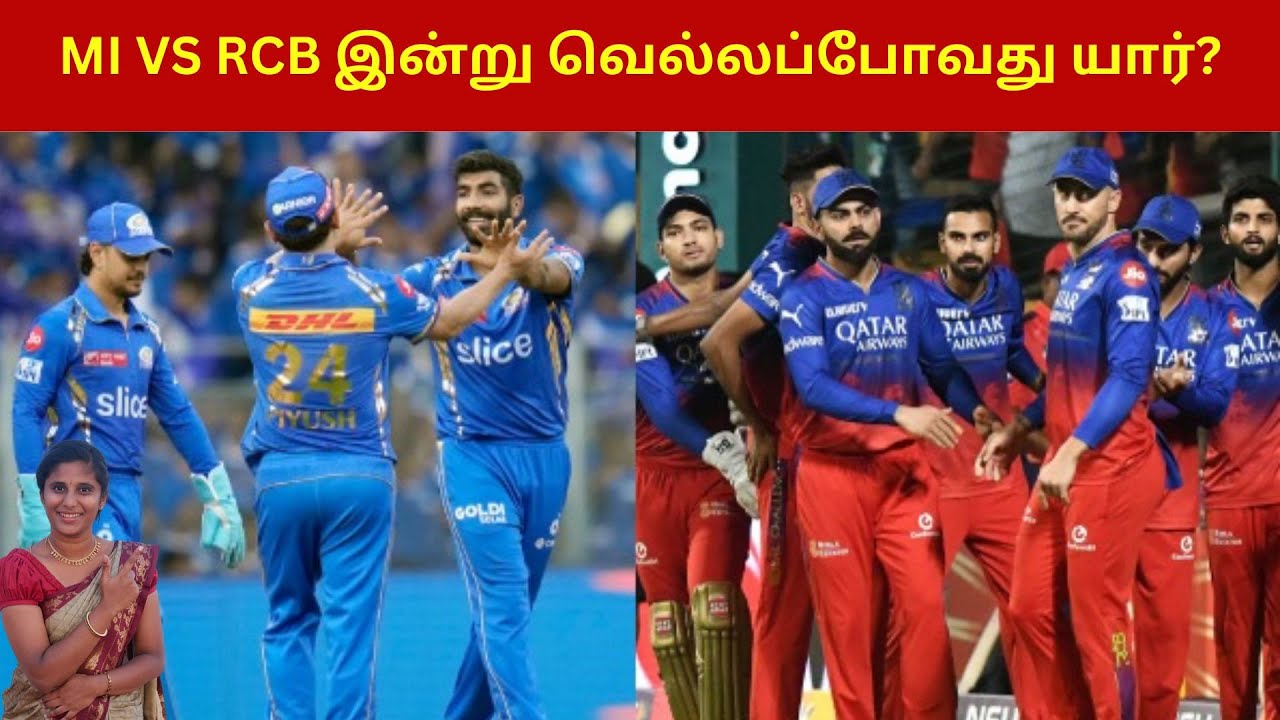 MI VS RCB இன்று வெல்லப்போவது யார்? | MI Vs RCB Preview | - YouTube
