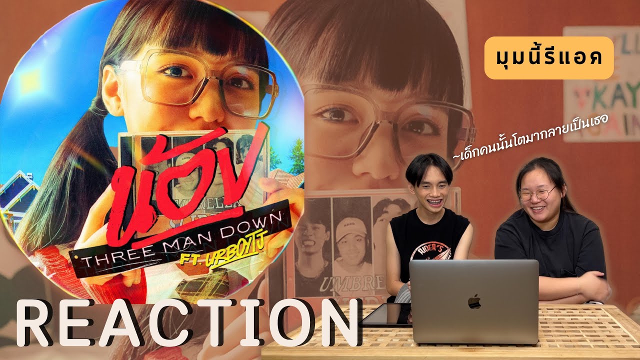 #มุมนี้รีแอค | #REACTION น้อง - Three Man Down Feat. URBOYTJ |Official MV| - YouTube